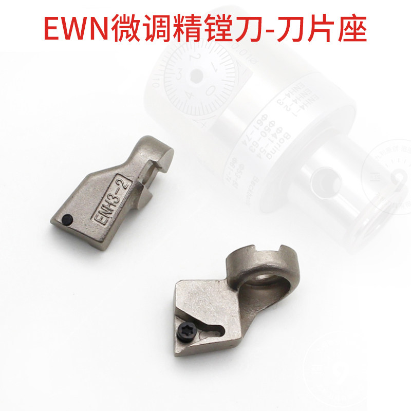 EWN单刃精镗刀刀座 微调头铬钼合金钢数控镗刀配件