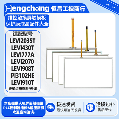 维控触摸屏LEVI777A/2070触摸板