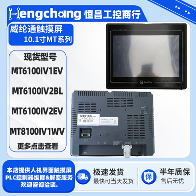10.1寸威纶通触摸屏MT6100/8100