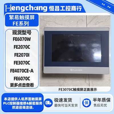 繁易触摸屏FE6070FE2070FE3070