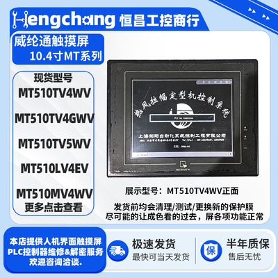 10.4寸威纶触摸屏老款MT500系列