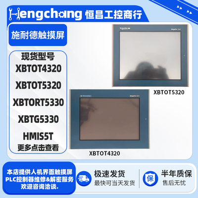 施耐德触摸屏XBTOT4320/5320 XBTORT5330 XBTG5330 5.7寸屏HMIS5T