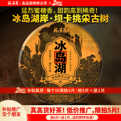 乾景昌2026年冰岛坝卡古树普洱茶