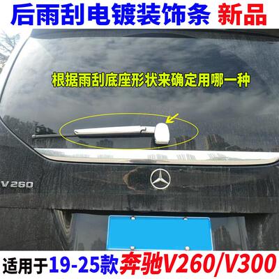 适用于奔驰新威霆后雨刮饰条V260L后雨刷盖亮条VITO后雨刮保护盖