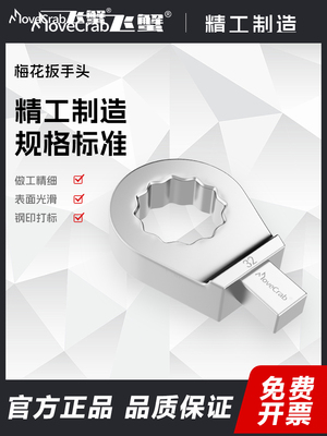 MoveCrab梅花头扭力扳手插口9*12mm插件转换头可换头固定开口头