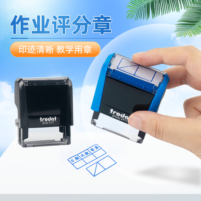 评分格印章教师老师教学用印章评分印章不晕染双色可选环保印油学