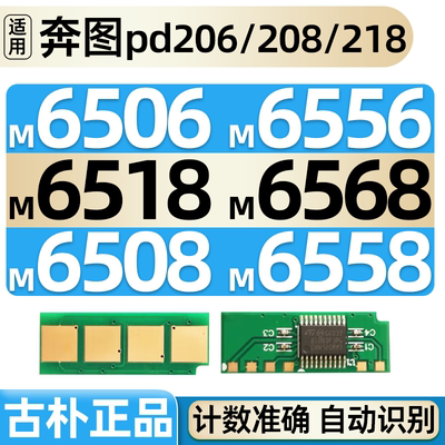 长久芯片适合奔图pd206 208 218 228 m6506 6556 6568 6518nw p2506w 6606 6508 6558打印机p2510w 2508 2518