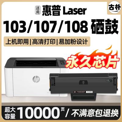 适用惠普HP Laser 103 107 108硒鼓激光原装打印机锐系列家用墨盒一体机碳粉盒易加粉hp110a芯片103-108碳粉