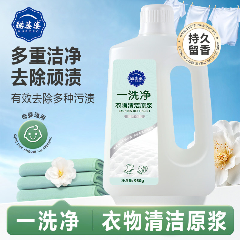 酷婆婆一洗净衣物清洁原浆持久留香去污渍母婴适用浓缩原浆洗衣液