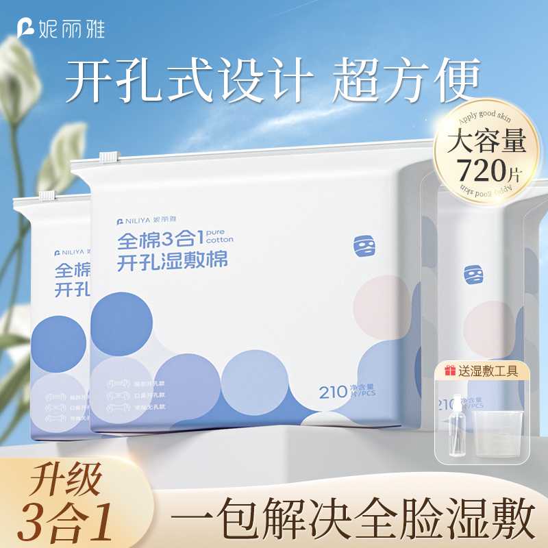 妮丽雅三合一湿敷棉敷脸专用一次性化妆棉巾可拉伸开孔式湿敷棉片