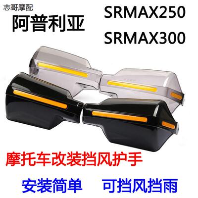 适用于阿普利亚SRMAX250