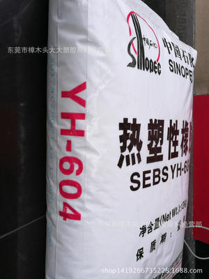 SEBS/巴陵石化/YH-604 注塑 挤出 抗化学 塑料改性