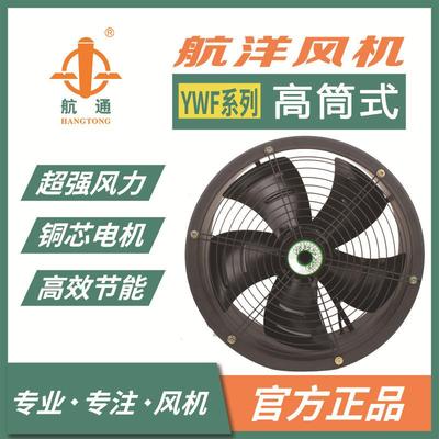 上海航洋YWF2E-400高筒外转子轴流风机排风设备工业壁式排风扇