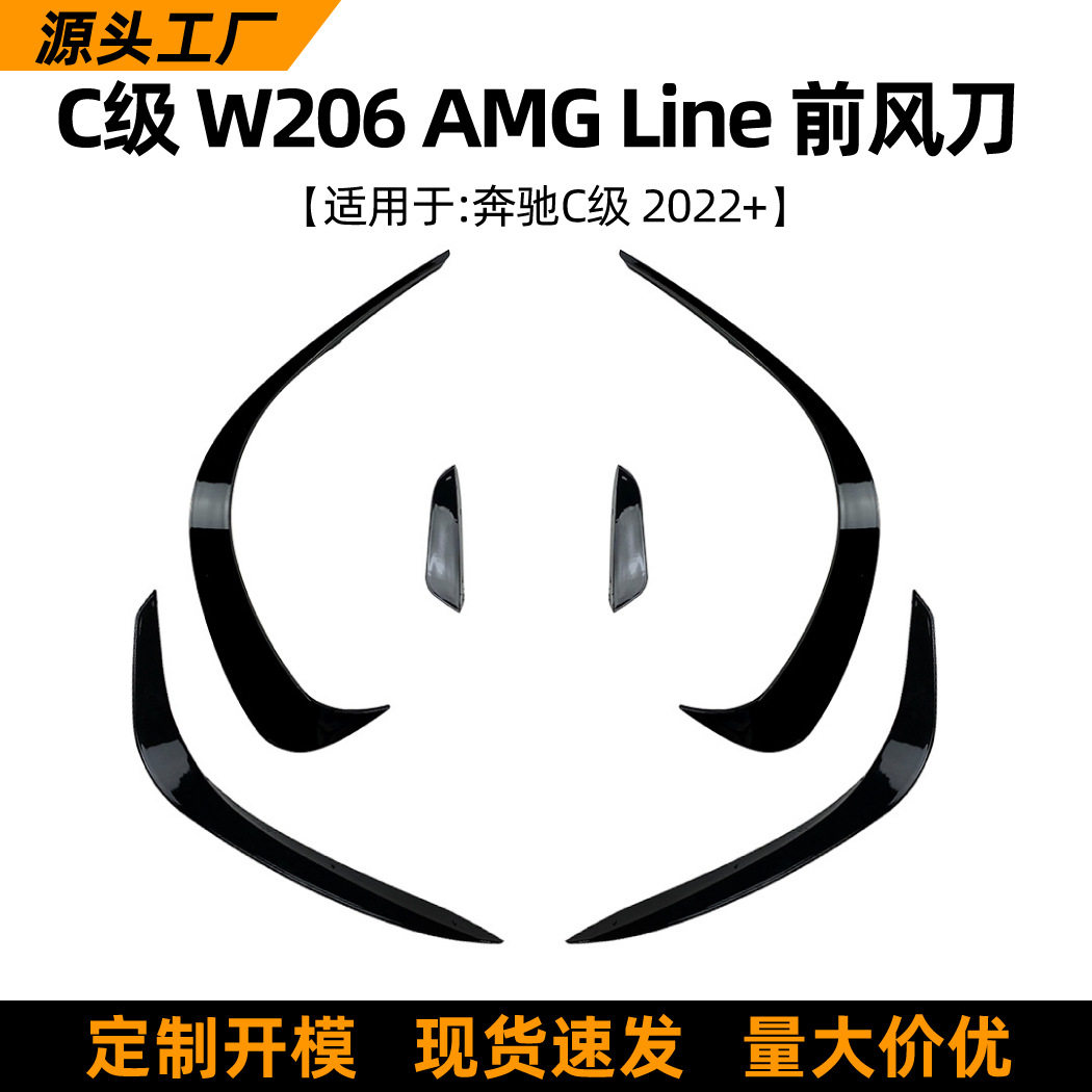 适用奔驰C级W206 AMG C200 C260 2022+前风刀套件外饰车贴改装