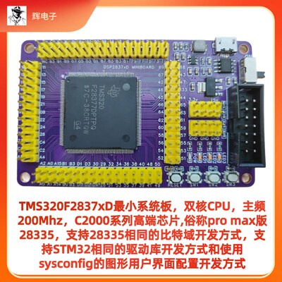 28377D dsp28377D开发板核心板 dsp开发板 可谘询客制化例程