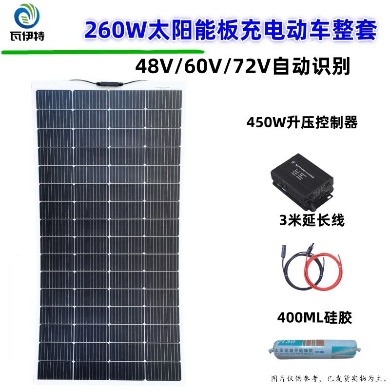 瓦伊特柔性太阳能板48V6072V电池充电太阳能户外车载电动车一套