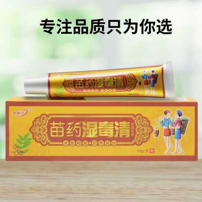 苗药湿毒清草本抑菌膏叮咬止痒