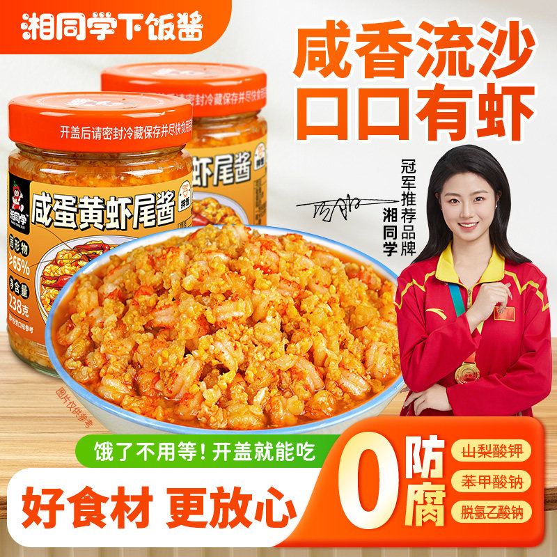 湘同学三个损友咸蛋黄虾尾酱下饭菜湖南特产即食拌饭料拌面酱咸菜