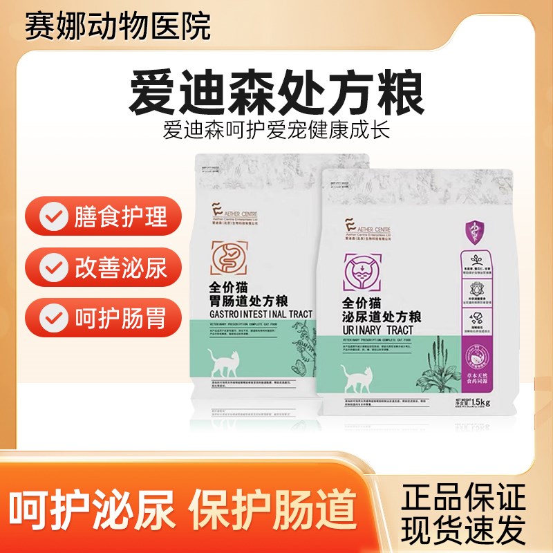 爱迪森处方粮猫粮狗粮泌尿道猫粮胃肠低脂肝脏肾脏皮肤全价配方粮