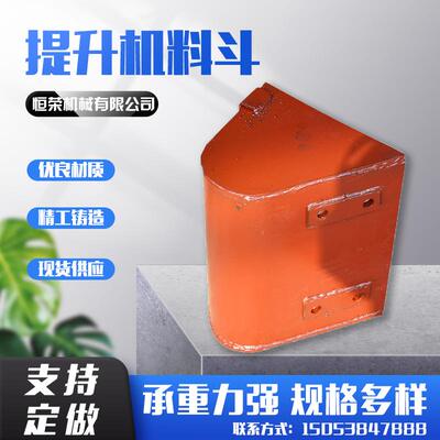 生产NE NSE提升机料斗 矿用提升机料斗304不锈钢HL提升机料斗