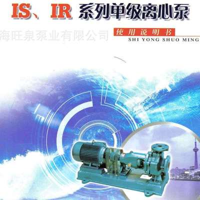 旺泉IS型系列单级单吸离心泵、卧式离心泵、离心水泵、卧式农用泵