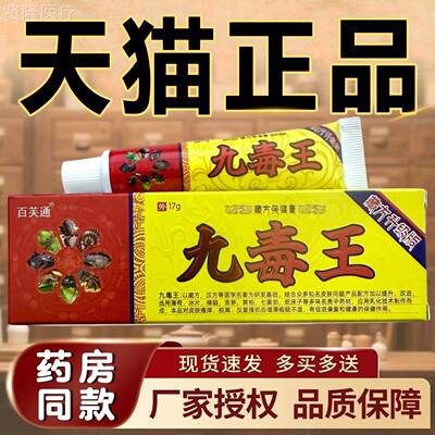 百芙通九王藏保健膏【天猫方GGM厂家正品毒皮肤】外用抑菌护理软