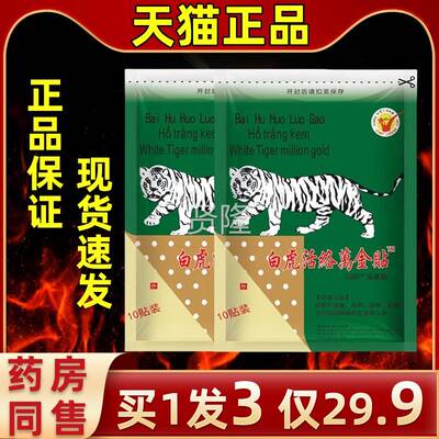 拍【1金发3】腿白虎活络贴万贴10贴袋白虎活络白虎缓解腰HNQ关节