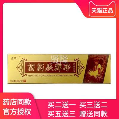 灵华山苗肤癣药净草本癣乳膏NVM膏皮肤瘙正痒品肤毒藓痒净外用