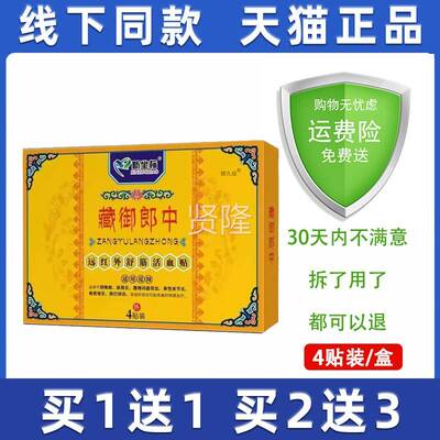 新坐标藏御郎中远红外肩舒筋活贴4YBU血贴/盒颈椎周腰膝盖椎贴