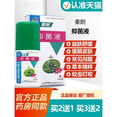 2送1朗/喷3送2XVE 秦抑菌液剂 净秦朗菌必草本喷剂正品