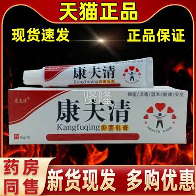 康夫清抑菌乳膏15g/支BHA家备中常解护缓理皮肤外用菌软膏乳膏按