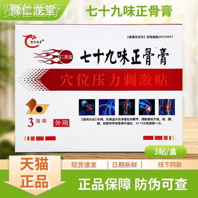 豫力仁堂ASE七十九龙味正骨膏穴位压刺激3贴贴/盒