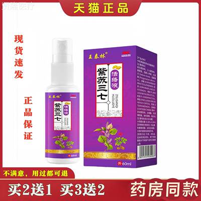 王泰林紫苏三七活液NNL60ml肩络周颈椎腰椎不关筋骨适外用节喷剂