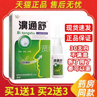 【1送l1山】原鸿邦百ROJ堂濞通舒鼻喷剂20m雪百草鼻通舒姓喷剂欣
