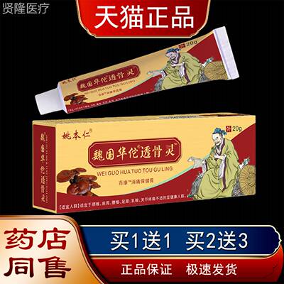姚本华仁国佗骨透灵颈肩腰HJT腿疼痛关节魏疼痛外用消痛保健膏