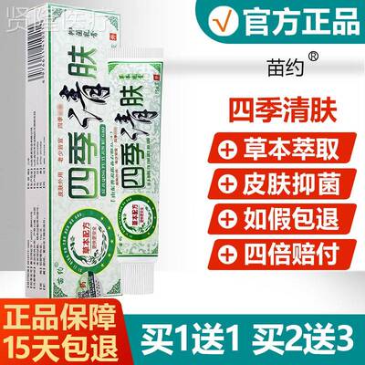 苗四季清约肤抑FSF菌乳膏正品四季清夫皮肤草用本外软膏