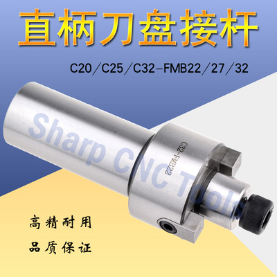 数控刀柄R8/C20/C25/C32-FMB22 直柄吊杆连接杆 FMB面铣刀盘接杆