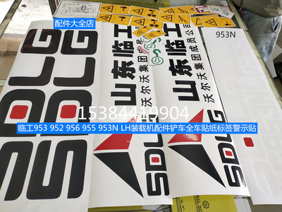 山东临工装载机贴纸LG933 936 952 953 956L全车贴纸车标翻新副厂