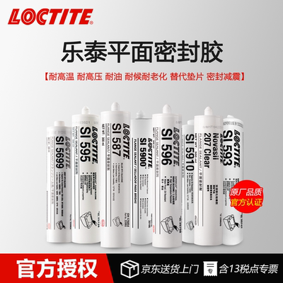 德国LOCTITE乐泰平面密封胶水