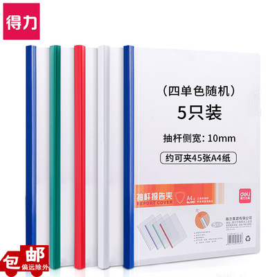 得力5531抽杆夹a4抽杆文件夹三角骨杆夹拉杆文件夹透明