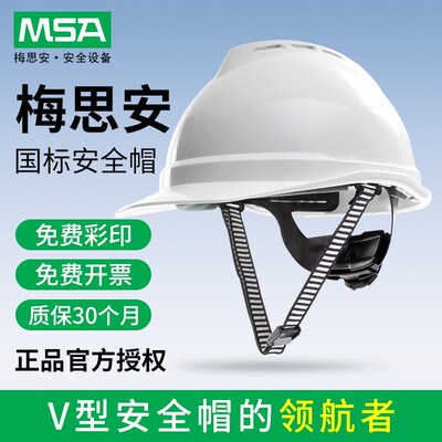 MSA梅思安安全帽工地国标透气abs施工建筑工程领导白色头盔定制