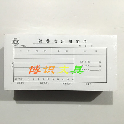 财务凭证-经费支出报销单-20本装(105*210MM)