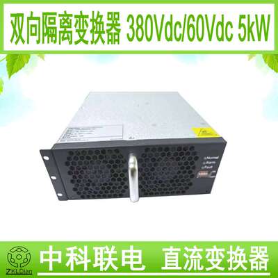 中科联电双向 智能 升压直流电源升压变换器 380Vdc转60Vdc 5kW