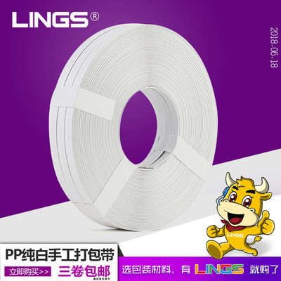 lings打包带捆绑带手工编织带塑料带pp包装条捆扎热熔白色包装带