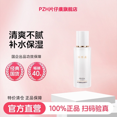 片仔癀牌晶感精粹水补水保湿爽肤水湿敷水旗舰店官方正品