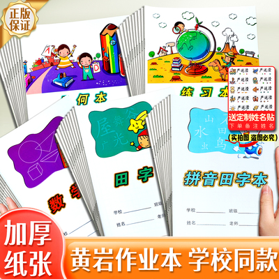 台州黄岩加厚作业本正版中小学生统一练习本簿32K拼音田字本阅读本数学本习作本方格24K数学英语练习图画本