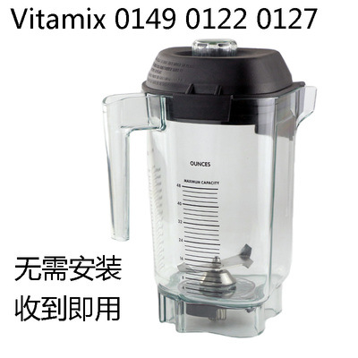 维他美仕VITAMIX VM0149 VM0122 0127沙冰机料理机配件上杯沙冰杯