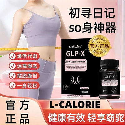GLP-X魔芋胶囊加初强版小红书同款寻口服官方旗舰店正品X
