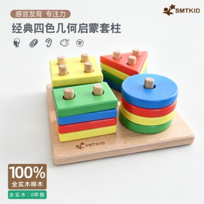SMTKID蒙氏早教形状配对套柱