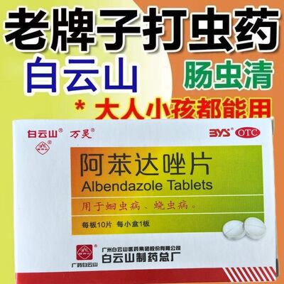 白云山阿苯达唑片老牌子肠虫清用于蛔虫病蛲虫病正品官方旗舰